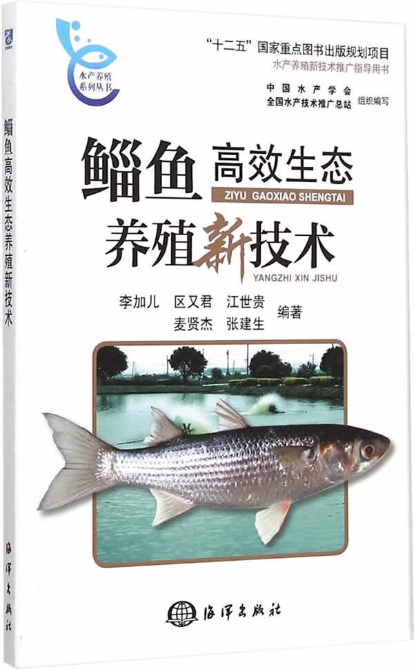 鲻鱼高效生态养殖新技术 海洋出版社 9787502790899 李加儿