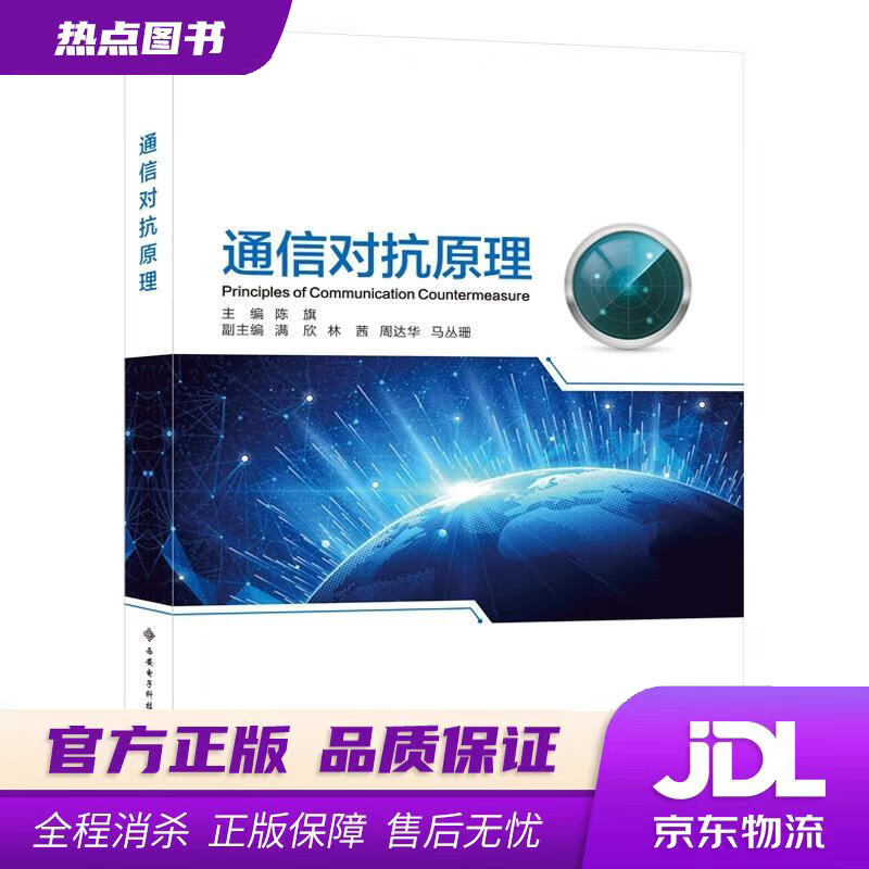 通信对抗原理 陈旗 西安电子科技大学出版社