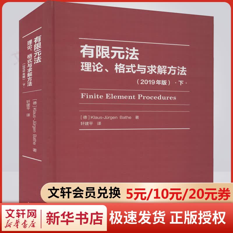 有限元法 理论、格式与求解方法 下(2019年版) 图书