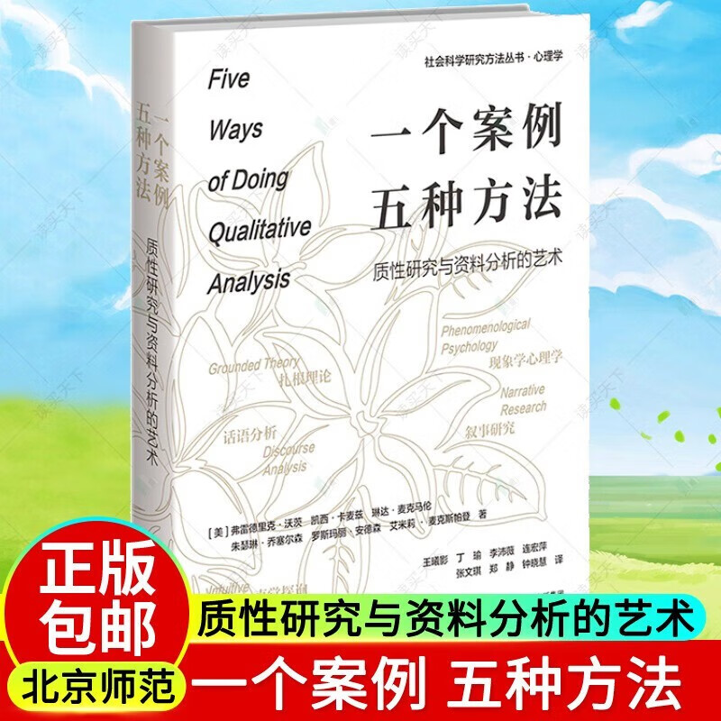 一个案例，五种方法：质性研究与资料分析的艺术 一本书教会你如何应用五种质性研究核心方法