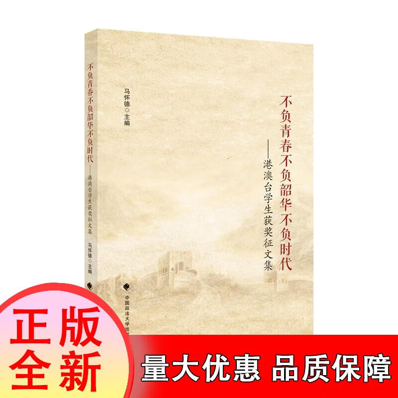 不负青春不负韶华不负时代港澳台学生获征文集