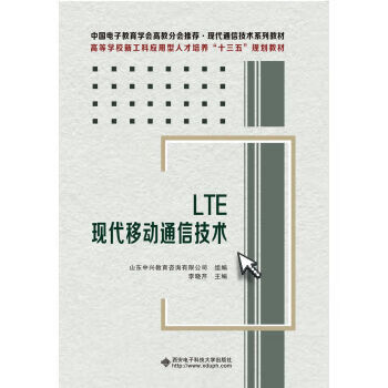 【用过的书 有笔记 保证 择优发货】lte现代移动通信技术不详西安电子科技大学出版社