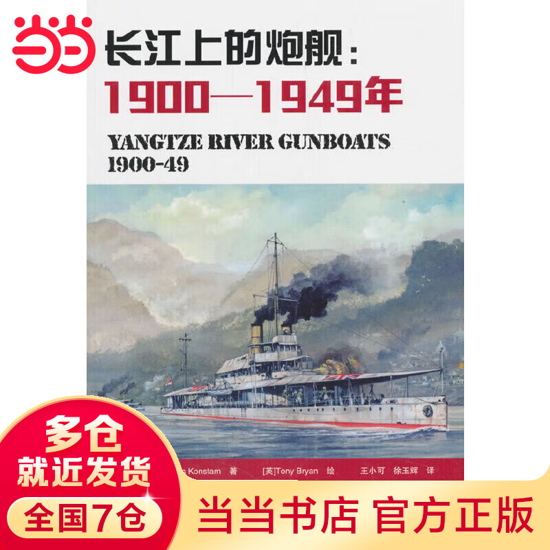 长江上的炮舰：1900---1949年