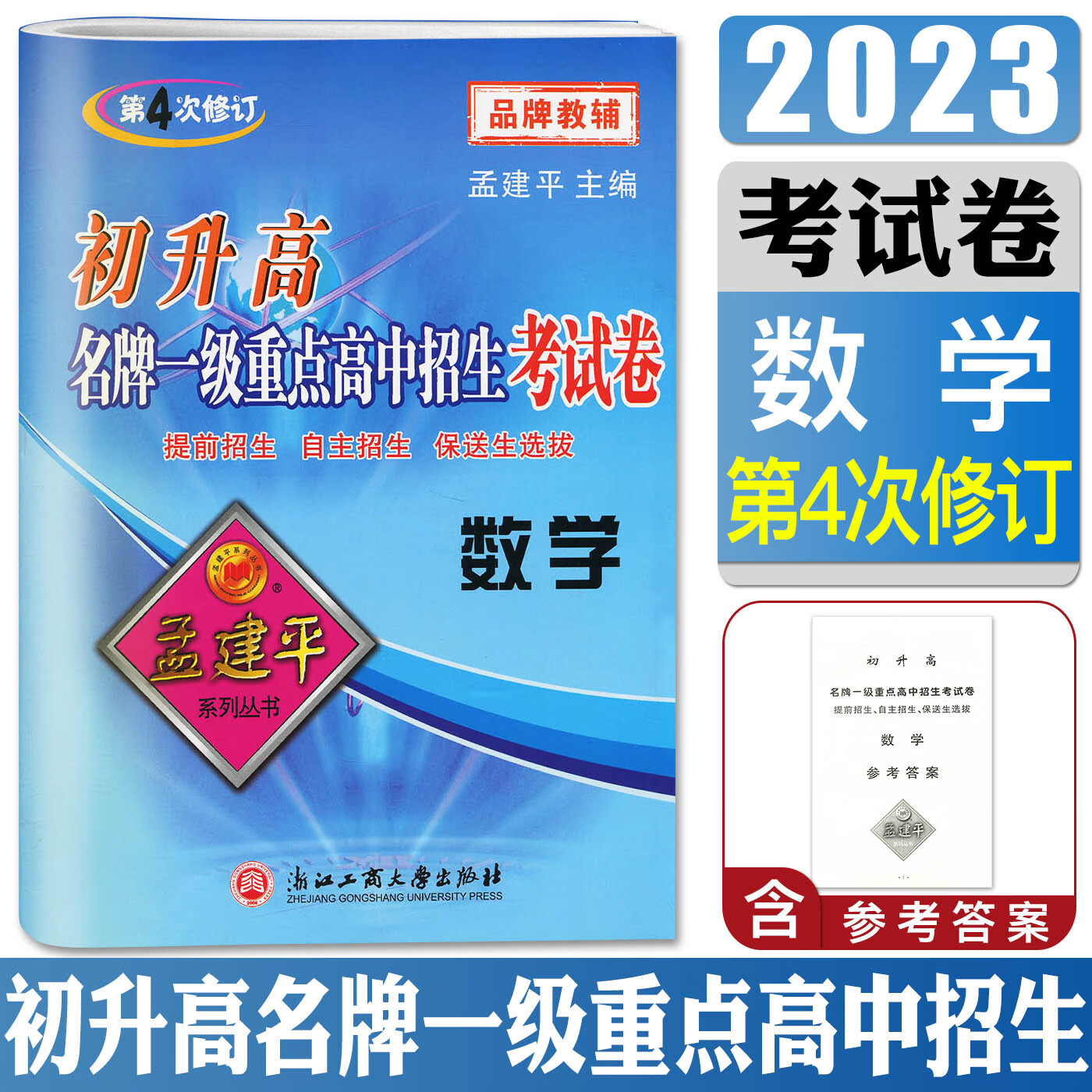 孟建平初升高一级重点高中招生考试卷英语数学科学语文 初升高衔接教材训练卷升高一专题训练提前招生自主招 数学 初升高重点高中招生考试卷 九年级/初中三年级