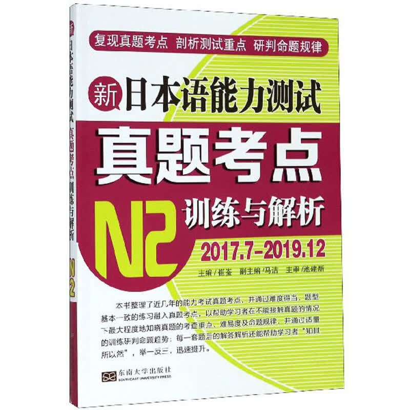 新日本语能力测试考点训练与解析N2《现货速发》