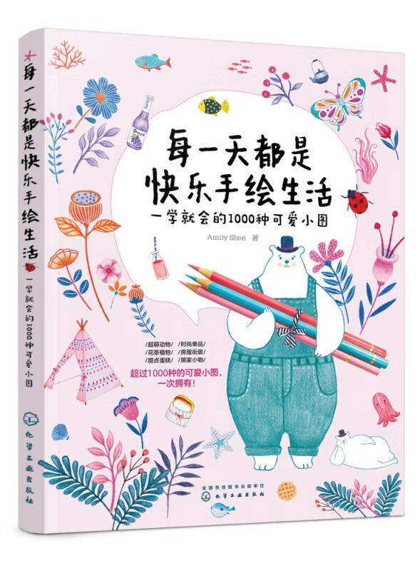 每 都是快乐手绘生活 一学就会的1000种可爱小图 搞定绘画再涂色 奇幻梦境作者Am