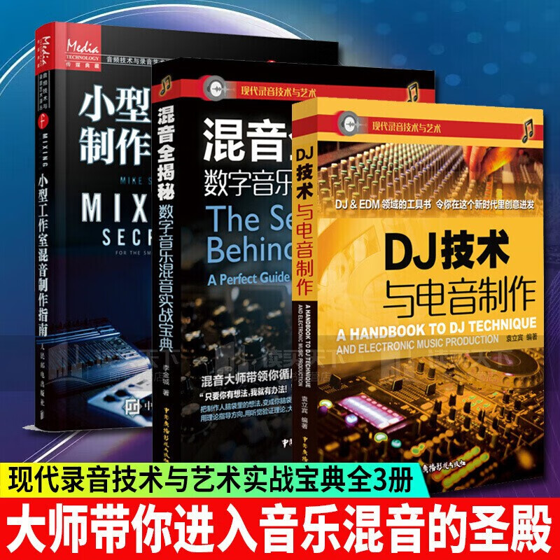 DJ技术与电音制作+混音全揭秘+小型工作室混音制作指南 共3册 专业混音教程书 音乐教辅理论书籍