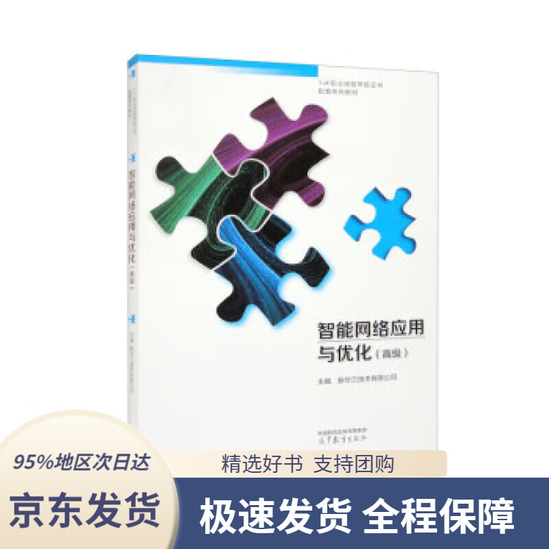 【 京东配送 支持团购】智能网络应用与优化（高级）