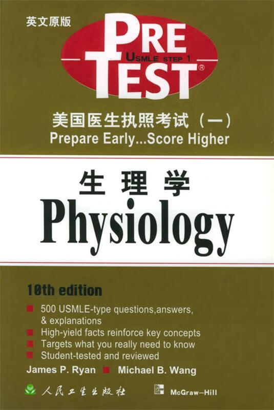 美国医生执照考试：生理学人民卫生出版社9787117046695