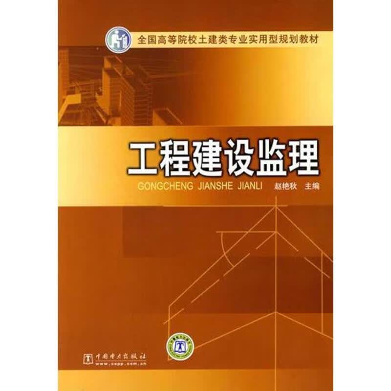 工程建设监理 赵艳秋主编