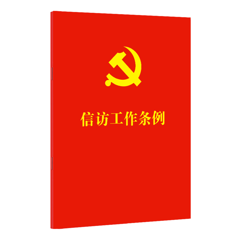 信访工作条例