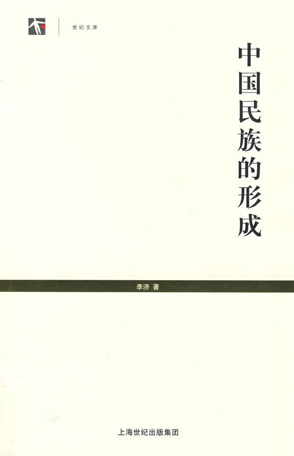 中国民族的形成 李济 著