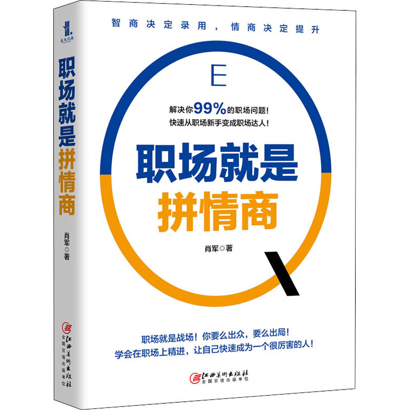 职场就是拼情商 肖军 江西美术出版社