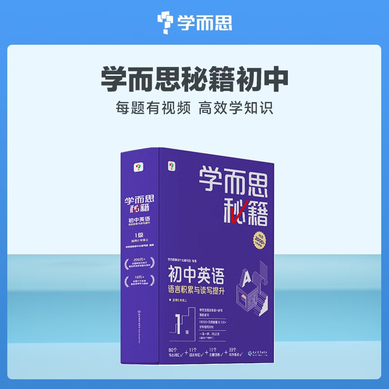 学而思秘籍 初中英语语言积累与读写提升1级 智能教辅 基础+提升层层进阶强体系 清北领衔 视频讲解 讲练测闭环 自学有方法