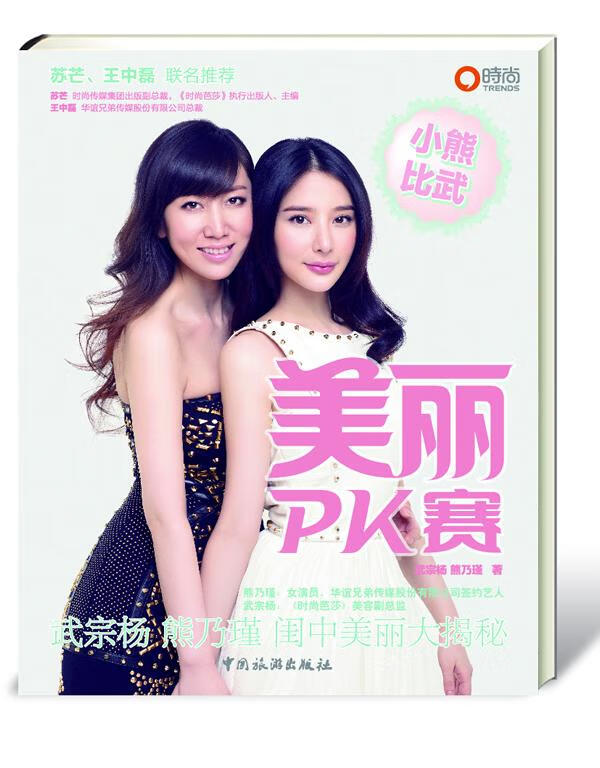 美丽PK赛/时尚/美妆/武宗杨，熊乃瑾著/中国旅游出版社/9787503245145/书籍