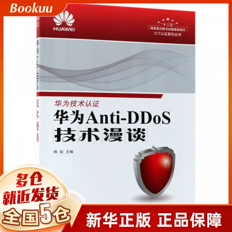华为Anti-DDoS技术漫谈/ICT认证系列丛书