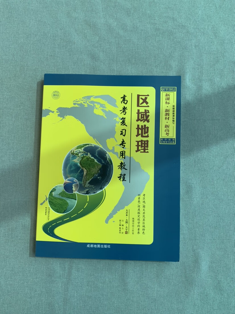区域地理高考复习专用教程 成都地图出版社 新教材新高考 教材新高考
