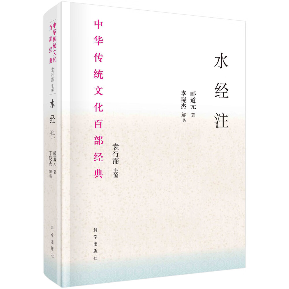水经注：节选