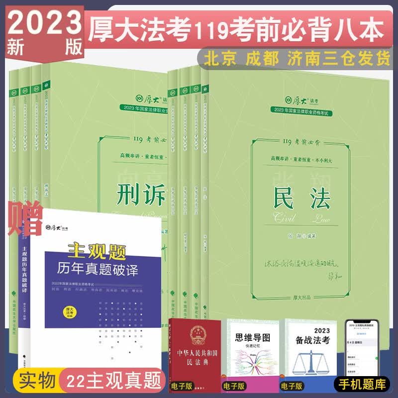2023厚大法考119必背全套8册 司法考试考前冲刺厚大法考客观题背诵厚大119考前背诵