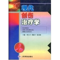 现代创伤治疗学 葛宝丰