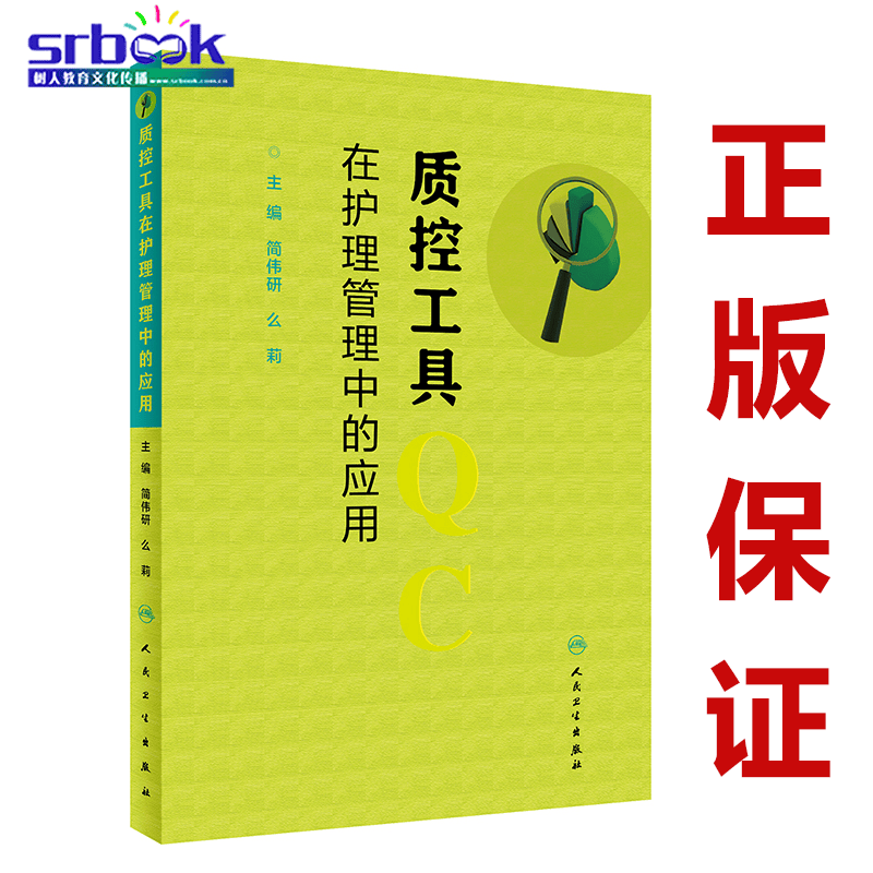 现货 质控工具在护理管理中的应用 简伟研 么莉 主编 护理 护理学书籍 质量控制管理护理操作