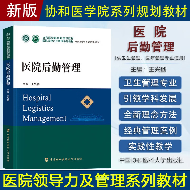 【全17册套装单本可选】医院领导力及管理系列教材医院运营管理医疗质量安全管理医院战略管理医院管理工具中国协和医科大学出版 医院后勤管理