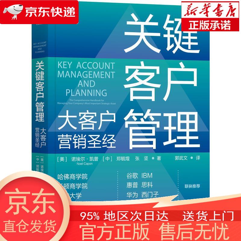 【全新速发】关键客户管理：大客户营销 [美]诺埃尔·凯普（Noel，Capon），郑毓煌，张坚 机械工业出版社