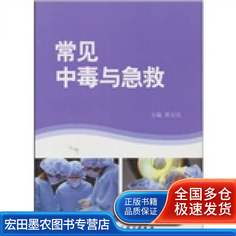 常见中毒与急救【好书】