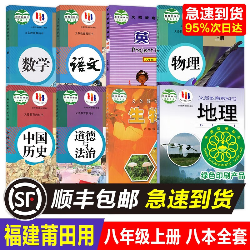 福建莆田适用初中新版8八年级上册人教版语文数学物理政治历史冀少版生物仁爱版英语湘教版地理全套8本