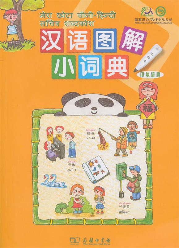 汉语图解小词典（印地语版）