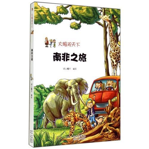 大眼观天下：南非之旅9787221117229