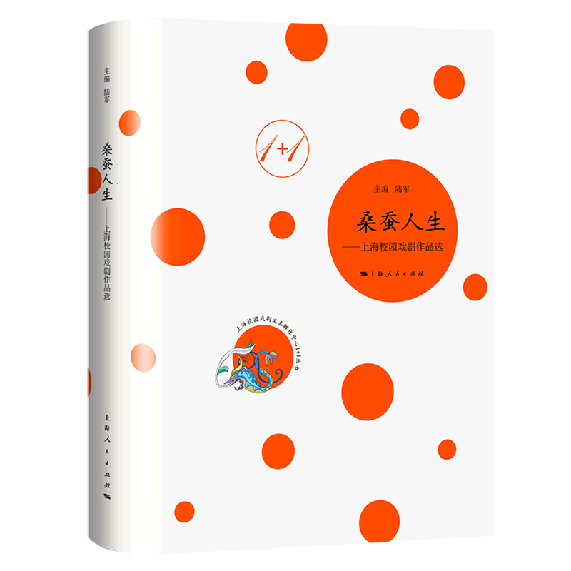 【旗舰店官网】 桑蚕人生--上海校园戏剧作品选(精)/上海校园戏剧文本孵化中心1+1丛书 上海人民出版社