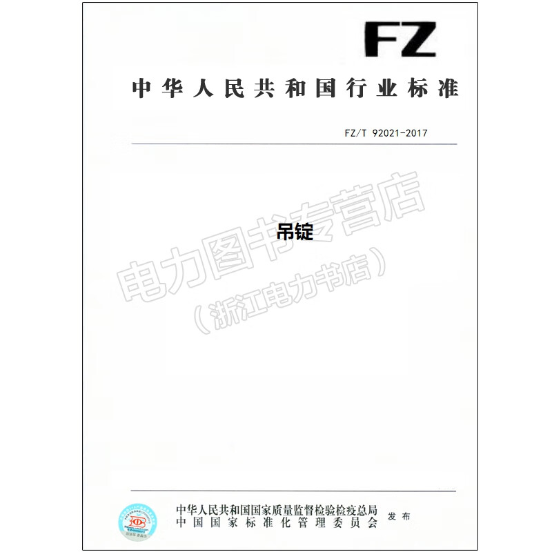 FZ/T 92021-2017吊锭