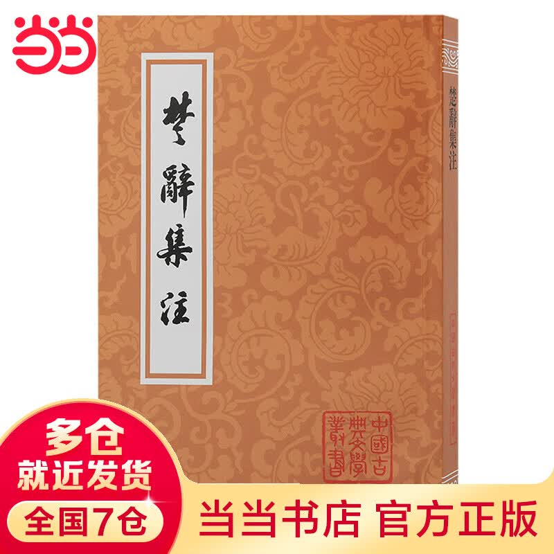 楚辞集注(平)(中国古典文学丛书)