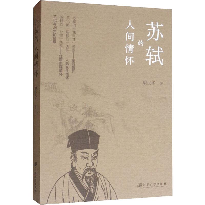 苏轼的人间情怀