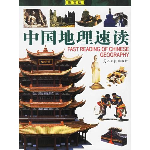 中国地理速读图文版——图文速读系列