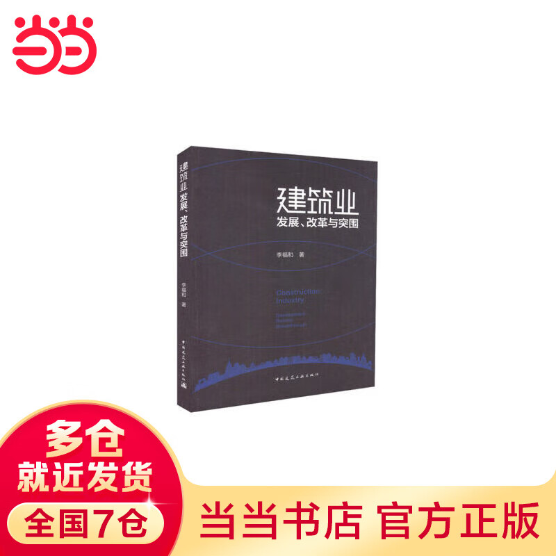 建筑业发展、改革与突围