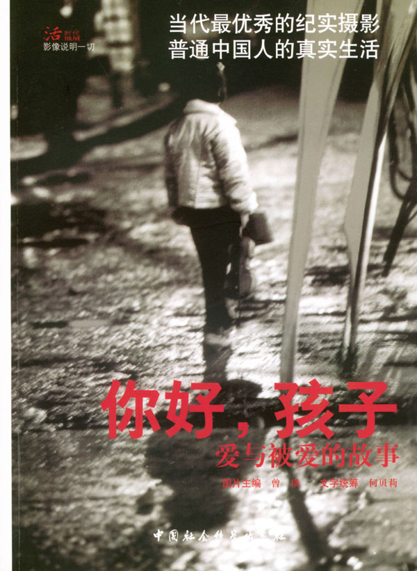 你好，孩子 爱与被爱的故事 曾璜 编著