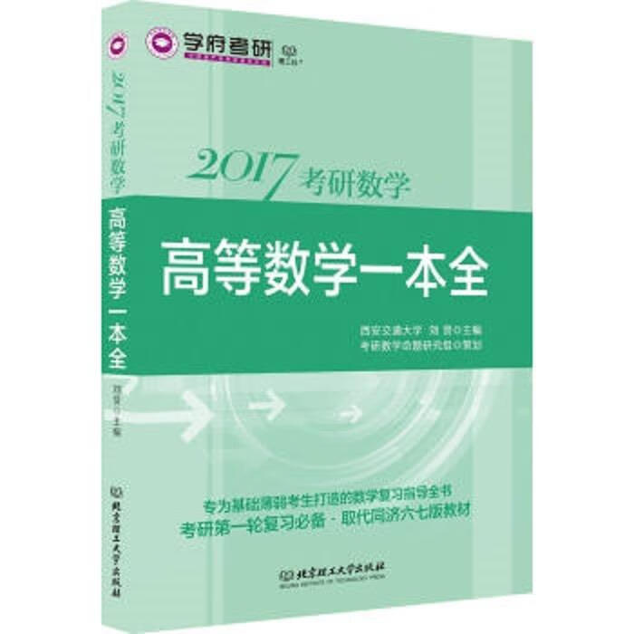 考研数学高等数学一本全 刘贤