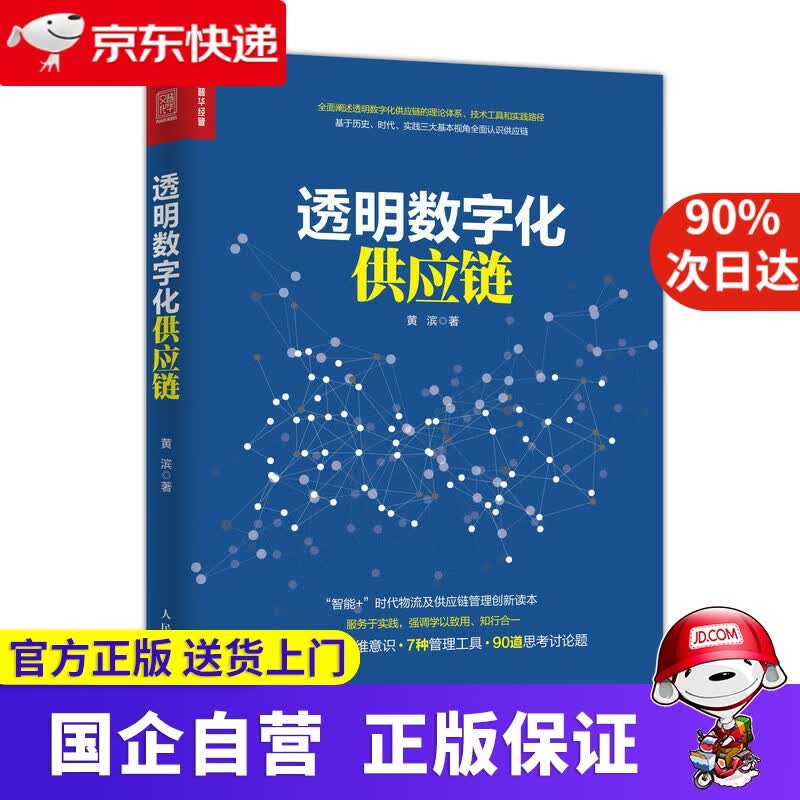 透明数字化供应链 人民邮电出版社 9787115519948