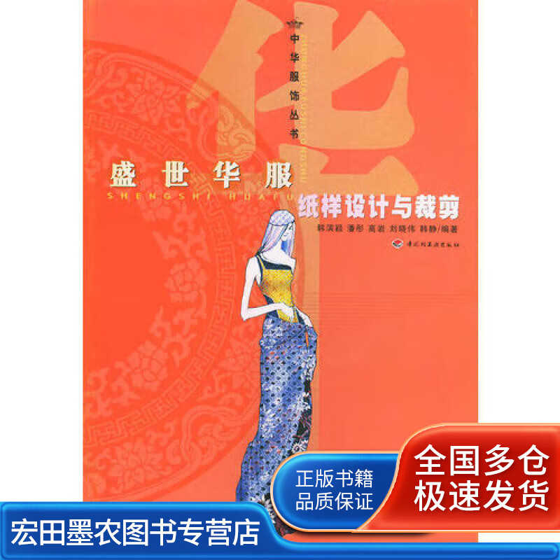 盛世华服纸样设计与裁剪 中华服饰丛书【好书】