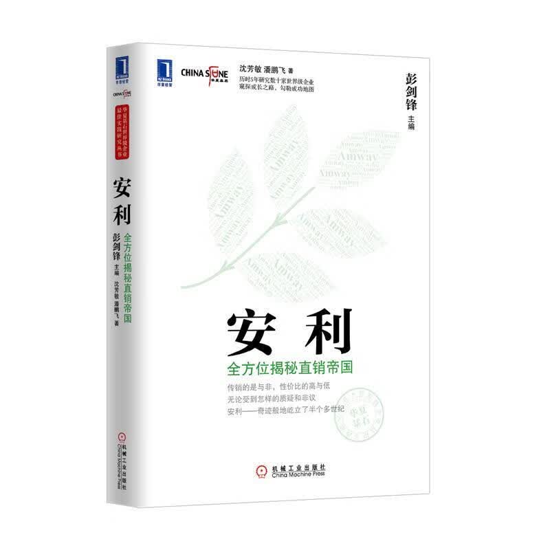 【现货】安利:全方位揭秘直销帝国