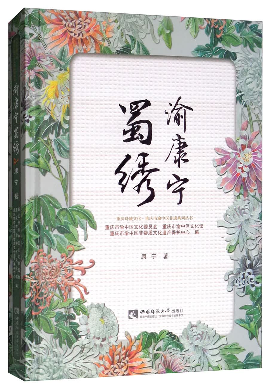 渝康宁蜀绣【好书】