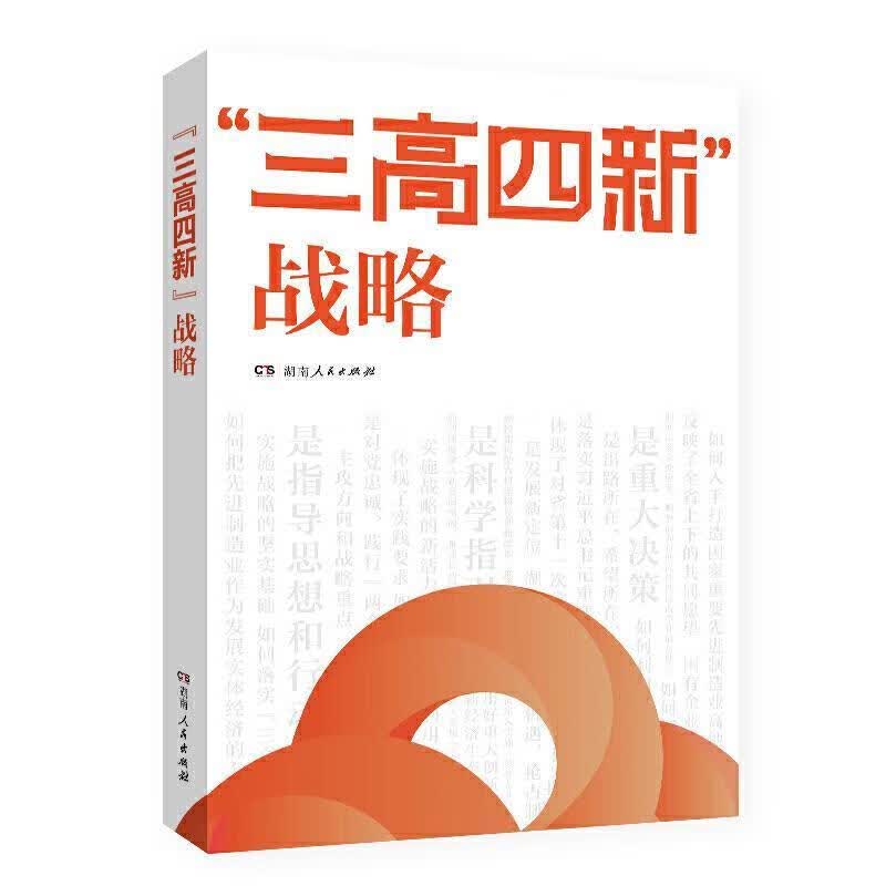 “三高四新”战略