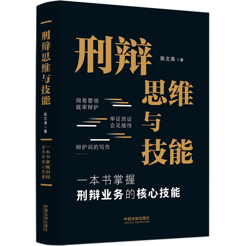 刑辩思维与技能