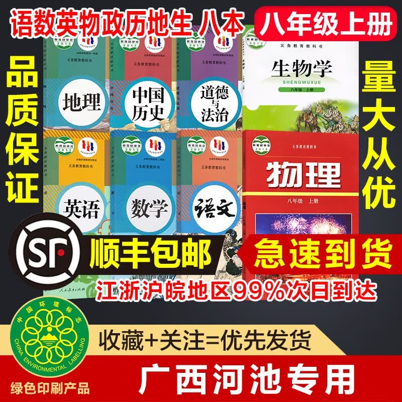 【广西河池用】2023八8年级上册人教版语文数学英语政治历史地理北师大版生物沪粤版物理全套8八本
