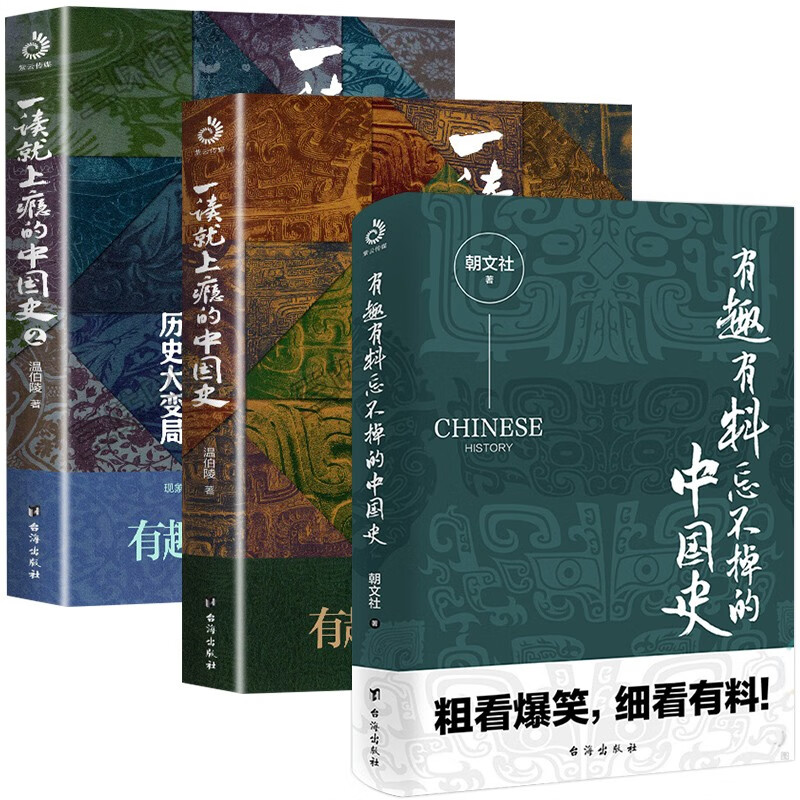 一读就上瘾的中国史1+2+有趣有料忘不掉的中国史（3册）