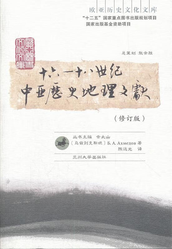 16-18世纪中亚历史地理文献