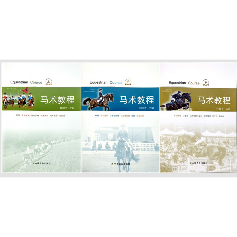 马术教程（上、中、下） 韩国才主编