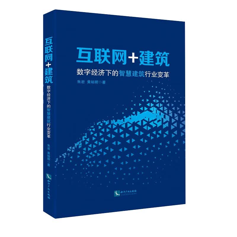 互联网+建筑:数字经济下的智慧建筑行业变革